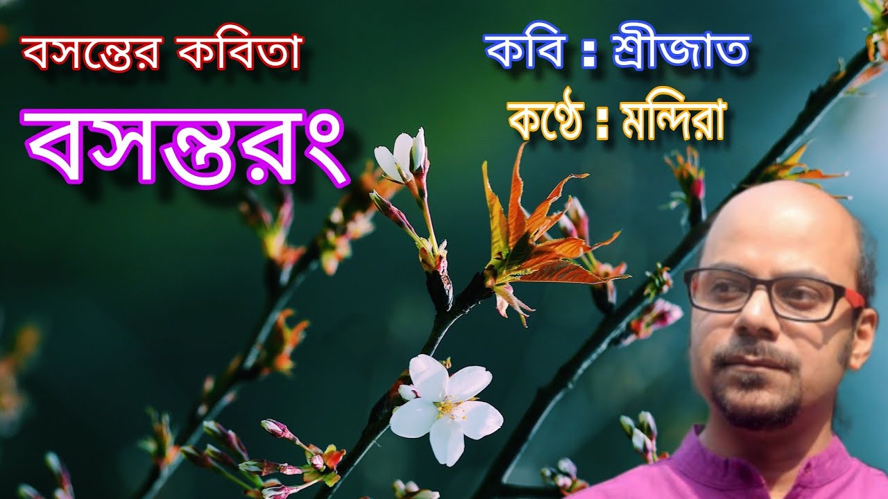 Bosonter kobita । বসন্ত উৎসবের কবিতা । বসন্তরং । bosonto bangla abritti ...