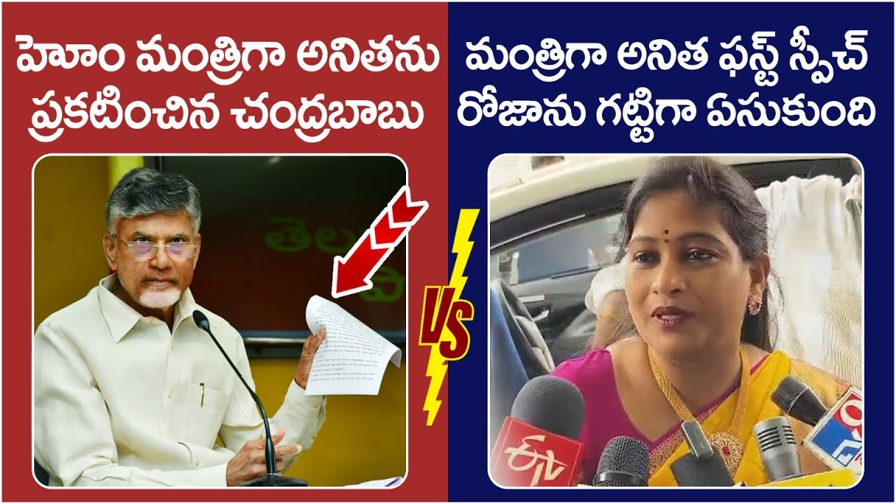 Home Minister Vangalapudi Anitha Fires On RK Roja | TDP Vs YCP | CM Chandrababu | Yuvagalam ...