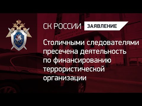 Следователями пресечена деятельность по финансированию террористической организации