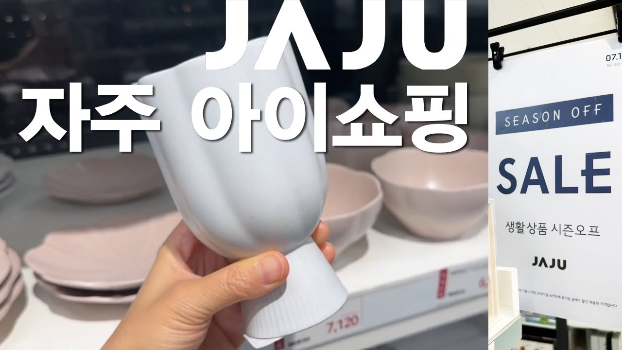 자주JAJU 시즌오프, 아이쇼핑 구경가요ㅣ자주 추천템 인테리어, 주방용품, 살림용품, 의류ㅣ자주 세일 쇼핑 JAJU IS ON ...