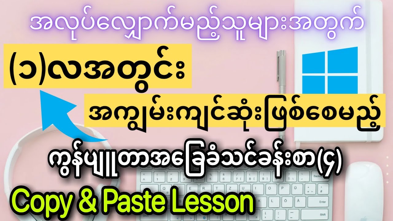 ကွန်ပျူတာ အခြေခံ သင်ခန်းစာ (၄) Computer Basic Lesson (4) Copy & Paste Lesson - YouTube
