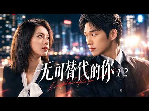 【2026最新职场電視劇】無可替代的你 ▶EP12：職場菜鳥趙今麥愛上商界精英魏大勛，深情淪陷執手相伴，甜蜜攜手共創未來！#都市#chinesedrama  #魏大勋 #赵今麦