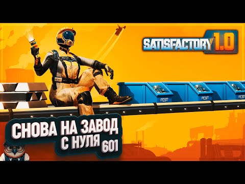 В 601 РАЗ КАК В ПЕРВЫЙ! НАЧИНАЕМ С НУЛЯ В РЕЛИЗНОЙ ВЕРСИИ 1. 0 #SATISFACTORY \\ 601