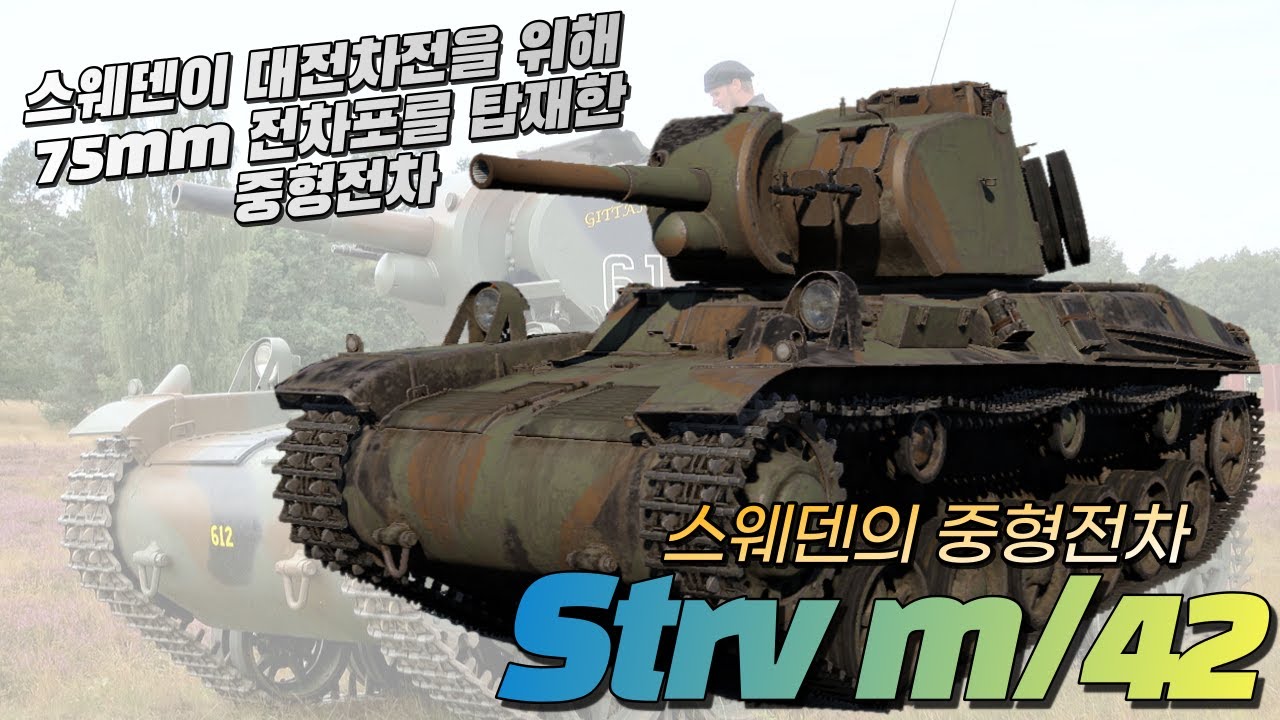 [전차 리뷰] 스웨덴이 대전차전을 위해 75mm 전차포를 탑재한 스웨덴의 중형전차 Strv m/42 (Stridsvagn m ...