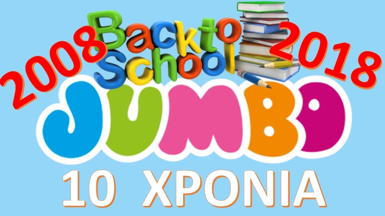 10 ΧΡΟΝΙΑ JUMBO ΣΧΟΛΙΚΑ ΔΙΑΦΗΜΙΣΕΙΣ ΕΠΙΣΤΡΟΦΗ ΣΤΑ ΘΡΑΝΙΑ - ΤΖΑΜΠΟ ...