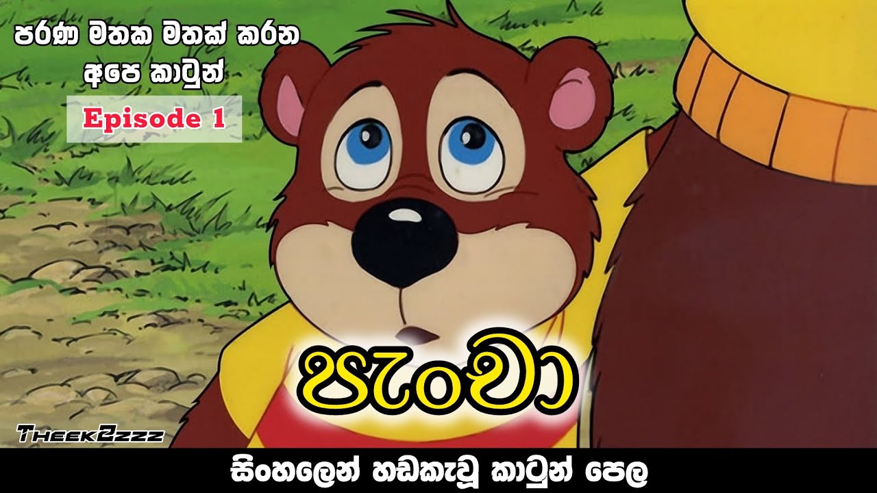 Pancha Sinhala Cartoon ( පැංචා සිංහල කාටුනය ) - Episode 1 | වලස් පාලම ...