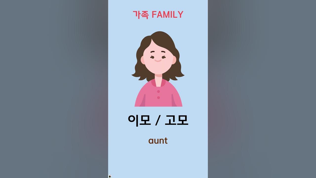 Family vocab 2 in Korean, 가족2, Learning Korean - YouTube