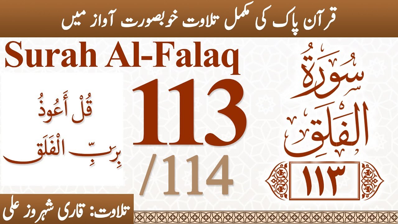Surah Al Falaq The Daybreak Chapter 113 Quran Tilawat Recitation