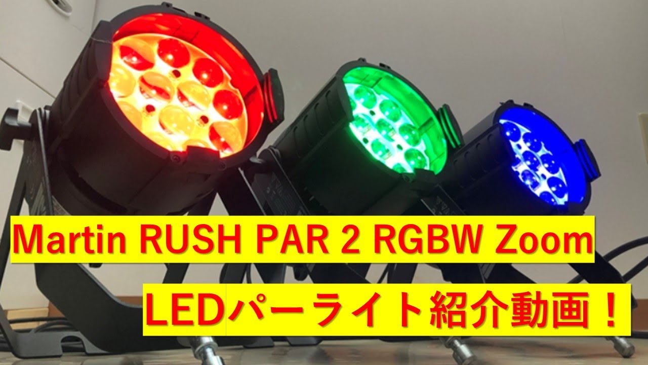 「Martin RUSH PAR 2 RGBW Zoom」LEDパーライト紹介動画！ - YouTube
