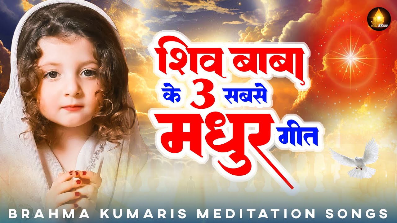 शिव बाबा के 3 सबसे प्यारे गीत | brahma kumaris songs | Shiv Baba Songs ...