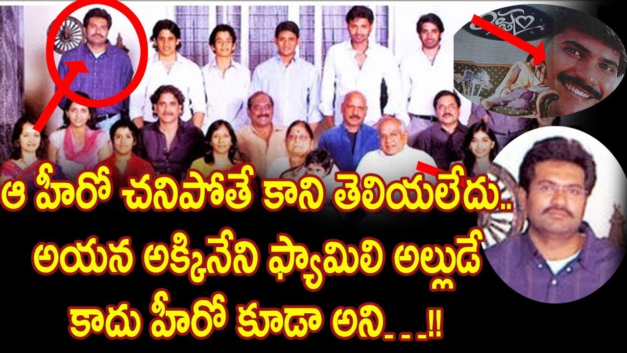 ఆ హీరో చనిపోతే కాని తెలియలేదు.. అయన అక్కినేని ఫ్యామిలి అల్లుడే కాదు ...