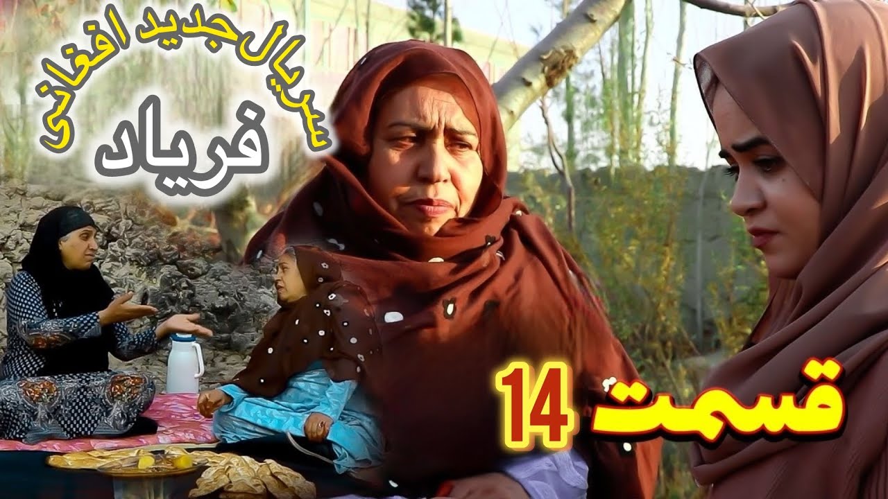 سریال افغانی فریاد | قسمت چهادردهم | Afghan Faryad Serial – Episode 14 ...