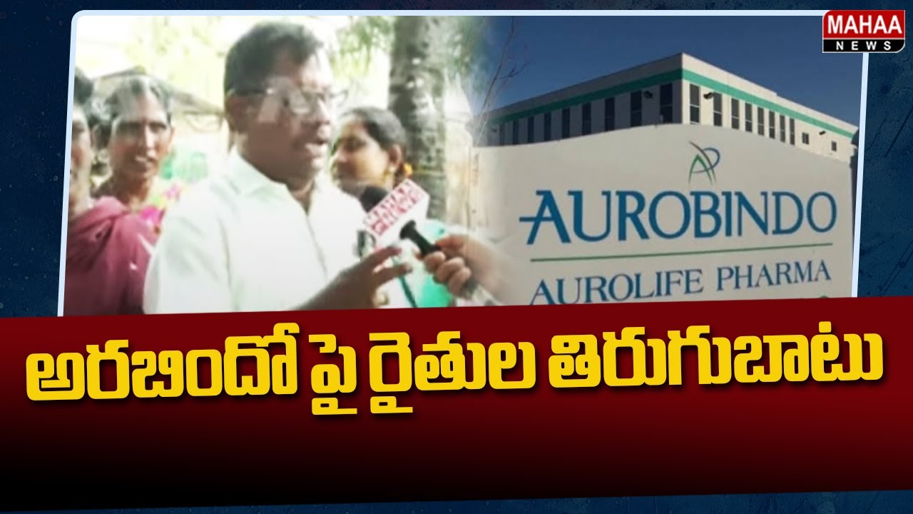 అరబిందో పై రైతుల తిరుగుబాటు | Aurobindo Air Pollution | LyFius Pharma ...
