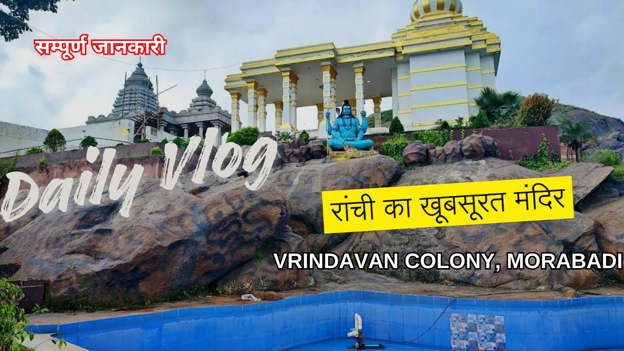 VRINDAVAN COLONY MANDIR RANCHI | रांची का खूबसूरत मंदिर | शिव शक्ति धाम ...