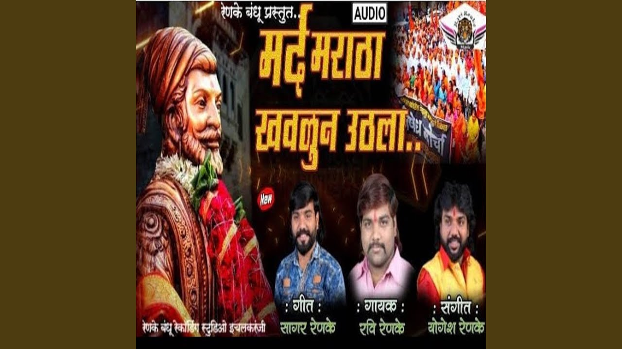 Mard Maratha Khavalun Uthala - YouTube