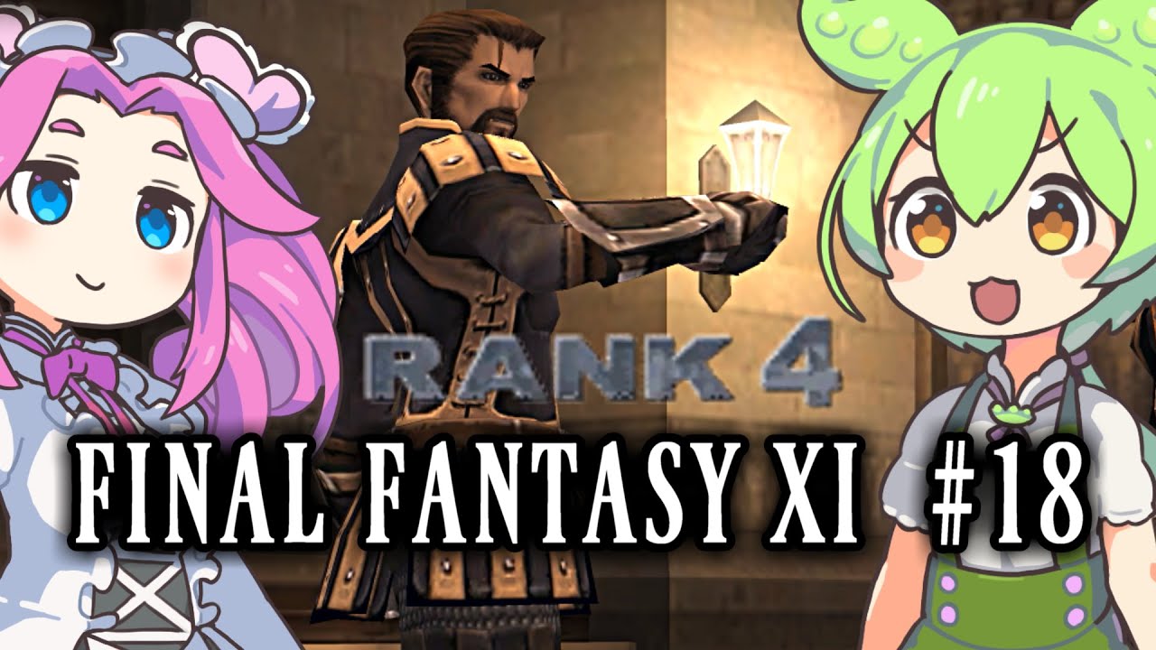 【FF11】ずんだもんたちのFF11 ＃18【ずんだもん実況】 - YouTube