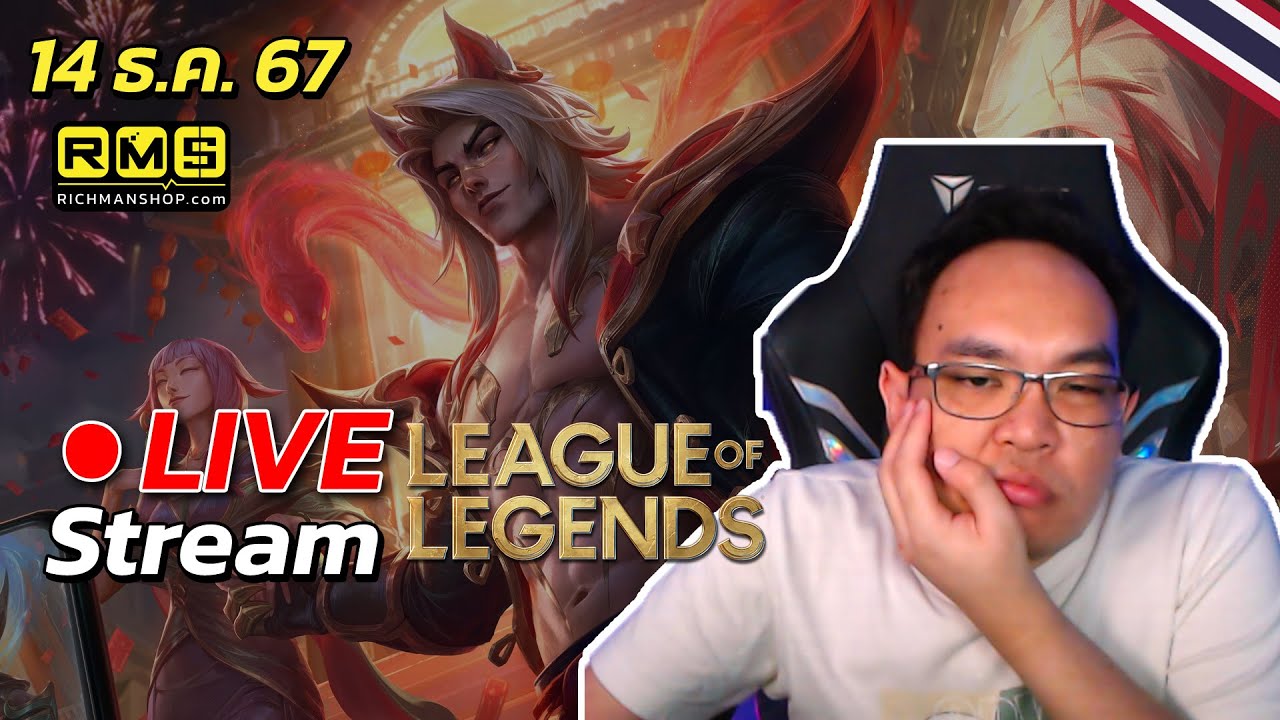 [🔴Live Stream 14/12/24] ไปถอนฟันคุดมา ปวดคนับ | LOL TH | - YouTube