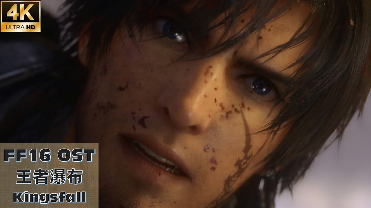 【FF16】Kingsfall 王者瀑布 4K - YouTube