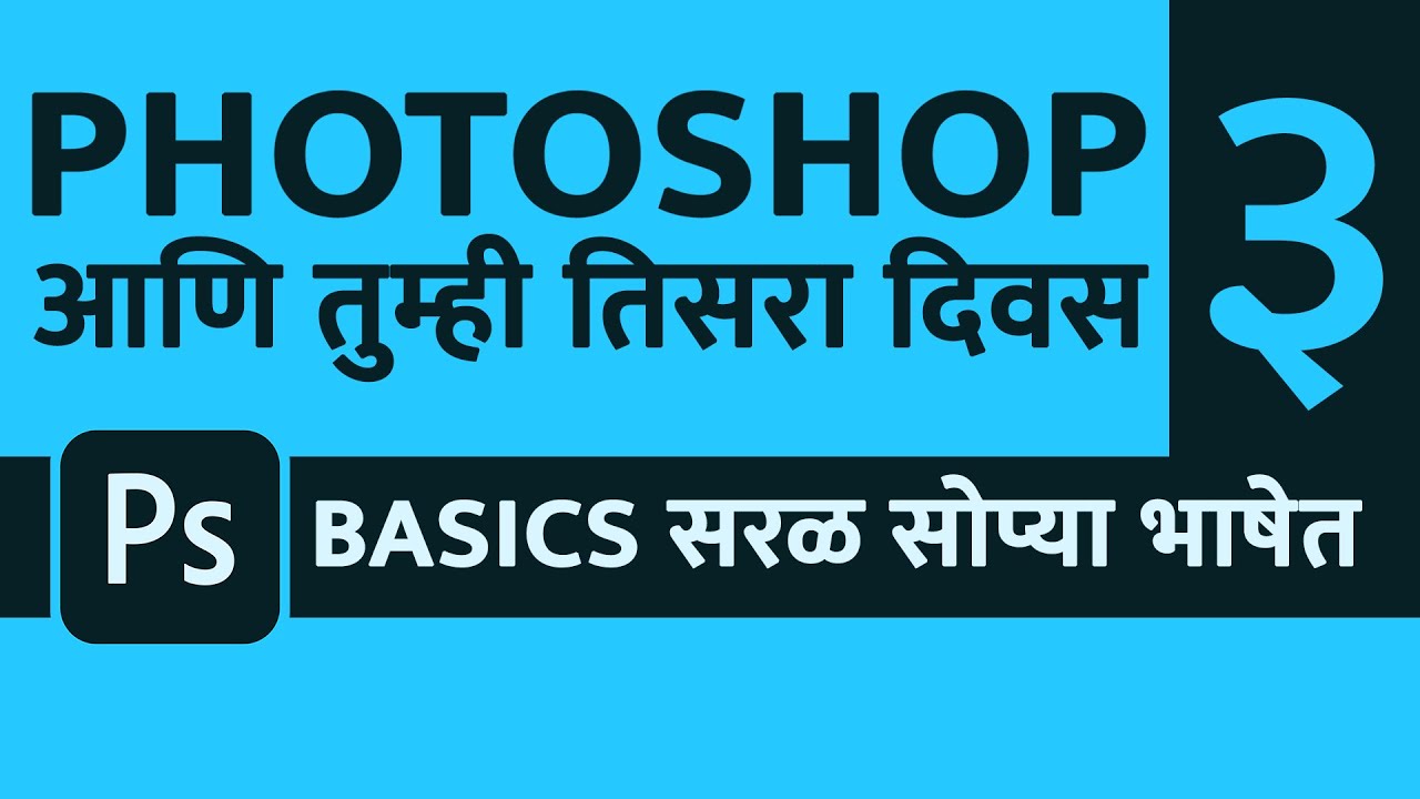 Photoshop Tutorial In Marathi Beginners Guide Part 3 Youtube