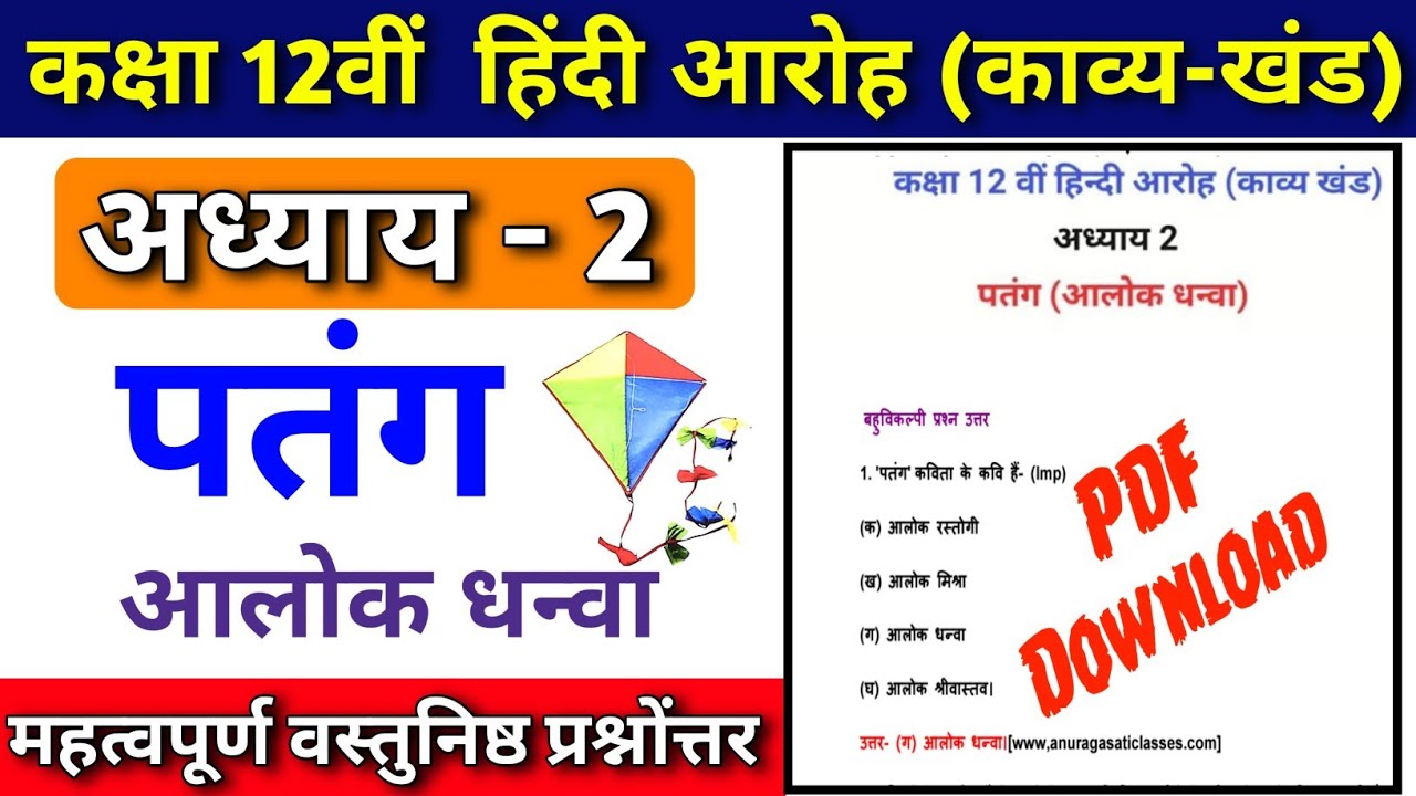 Patang Class 12th Hindi Aroh Chapter 2 Patang Important MCQ Questions patang-class-12th-hindi-aroh-chapter-2-patang-important-mcq-questions