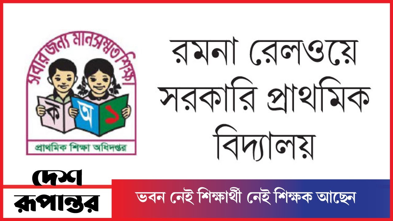 ভবন নেই শিক্ষার্থী নেই শিক্ষক আছেন | Exclusive news Desh Rupantor ...