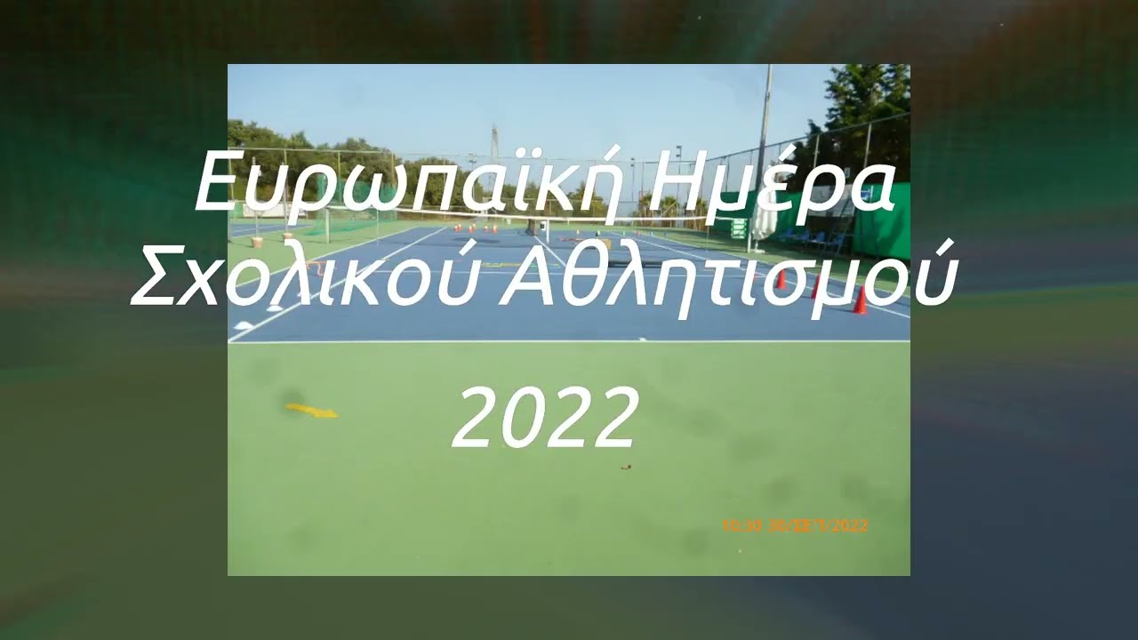 ΗΜΕΡΑ ΣΧΟΛΙΚΟΥ ΑΘΛΗΤΙΣΜΟΥ 2022 - YouTube