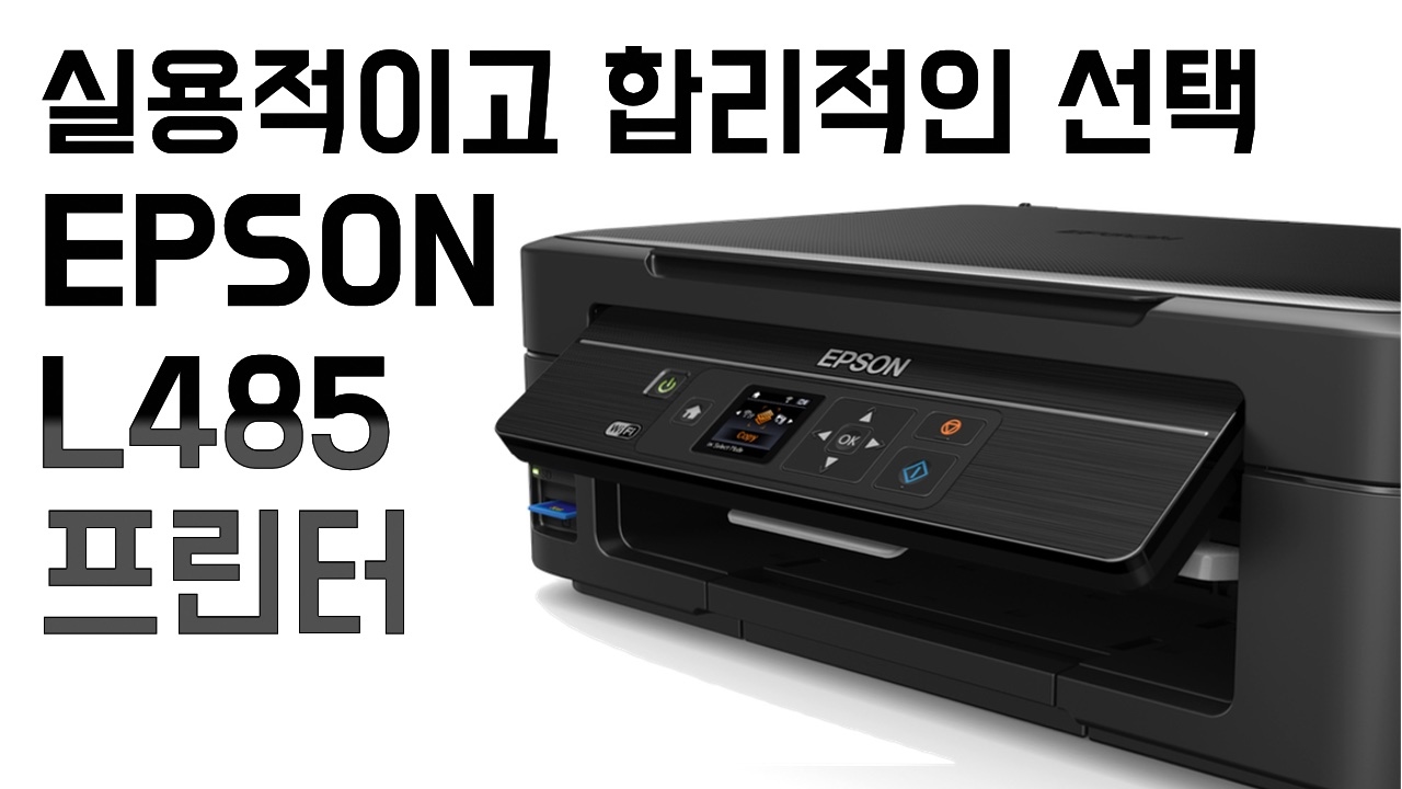 [4K] EPSON L485 Printer Review / 가정용&사무용으로 가성비 좋은 합리적인 프린터 - YouTube