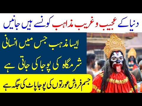 Dunia Kay Ajeeb o Ghareeb Mazahib | Different Religions Around the World | Urdu Story
