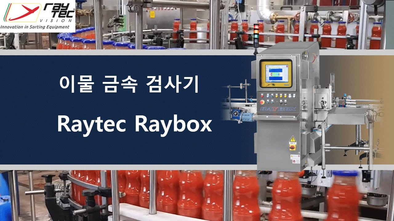 Raytec Raybox 병조림 소스 내부 이물 검출 영상 - YouTube