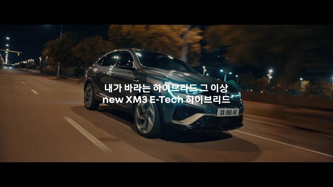 내가 바라는 하이브리드 그 이상, new XM3 E-TECH 하이브리드 - YouTube