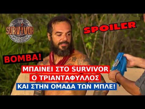 Survivor Spoiler: ΒΟΜΒΑ! Μπαίνει στο Survivor ο Τριαντάφυλλος! - YouTube