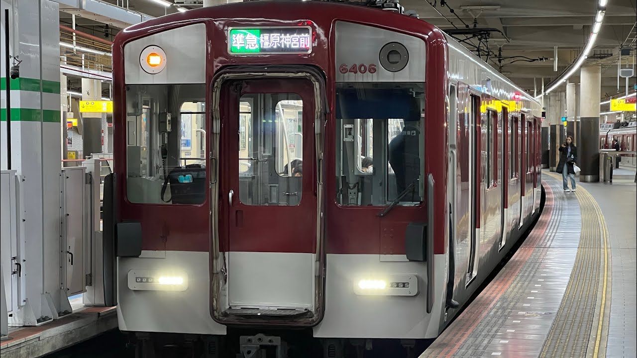 近鉄南大阪線 近鉄6400系6406F+6600系6601F+6407系6412F 準急橿原神宮前行き発車 大阪阿部野橋駅 - YouTube