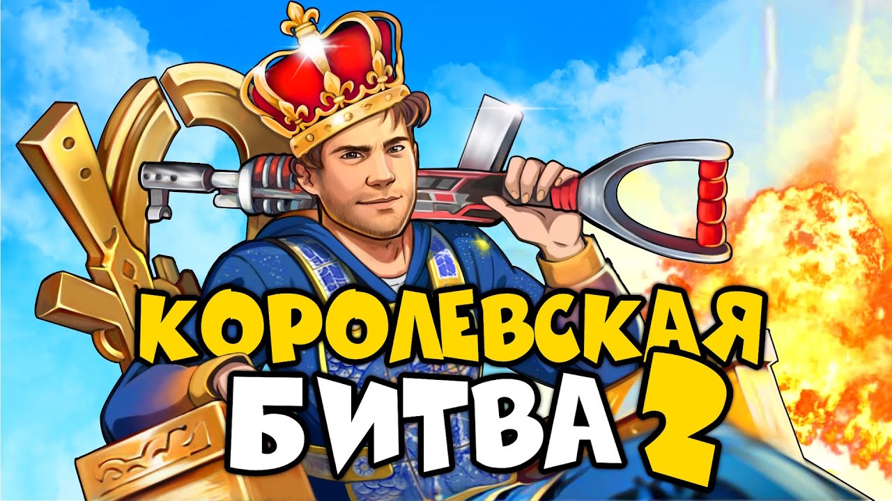 ESQA, CHEZEE, BODYAFELL и 17 УЧАСТНИКОВ - ПАРНАЯ КОРОЛЕВСКАЯ БИТВА 2 за 100,000 РУБЛЕЙ в раст ...