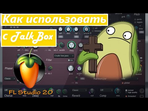 Как использовать TalkBox с FL Studio 20 - YouTube