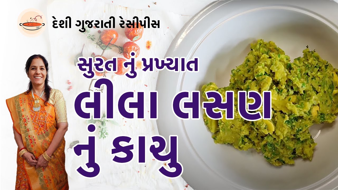 સુરત નું પ્રખ્યાત લીલા લસણ નું કાચુ | Lila Lasan Nu Kachu Recipe | Desi ...