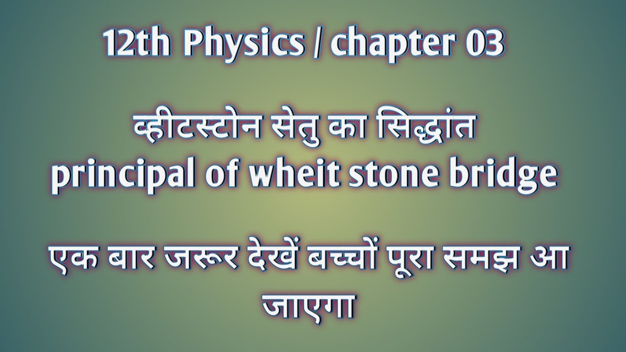 12th Physics / Chapter 03 / व्हिटस्टोन सेतु / whiet stone bridge / by ...