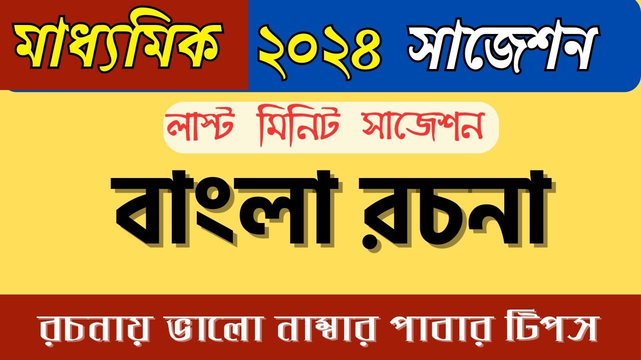 🔴Madhyamik 2024 Bangla Rachana Suggestion| Madhyamik 2024 Bengali ...