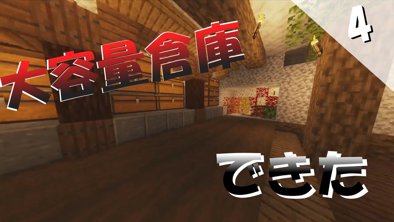 【Minecraft】大容量倉庫 異世界を開拓するMinecraft Part4 - YouTube