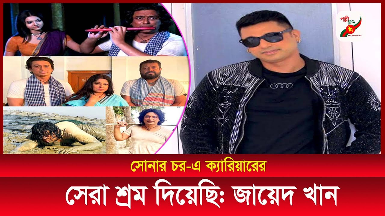 অবশেষে জায়েদ খানের 'সোনার চর'-এর ট্রেলার প্রকাশ | Jayed Khan | Shonar ...