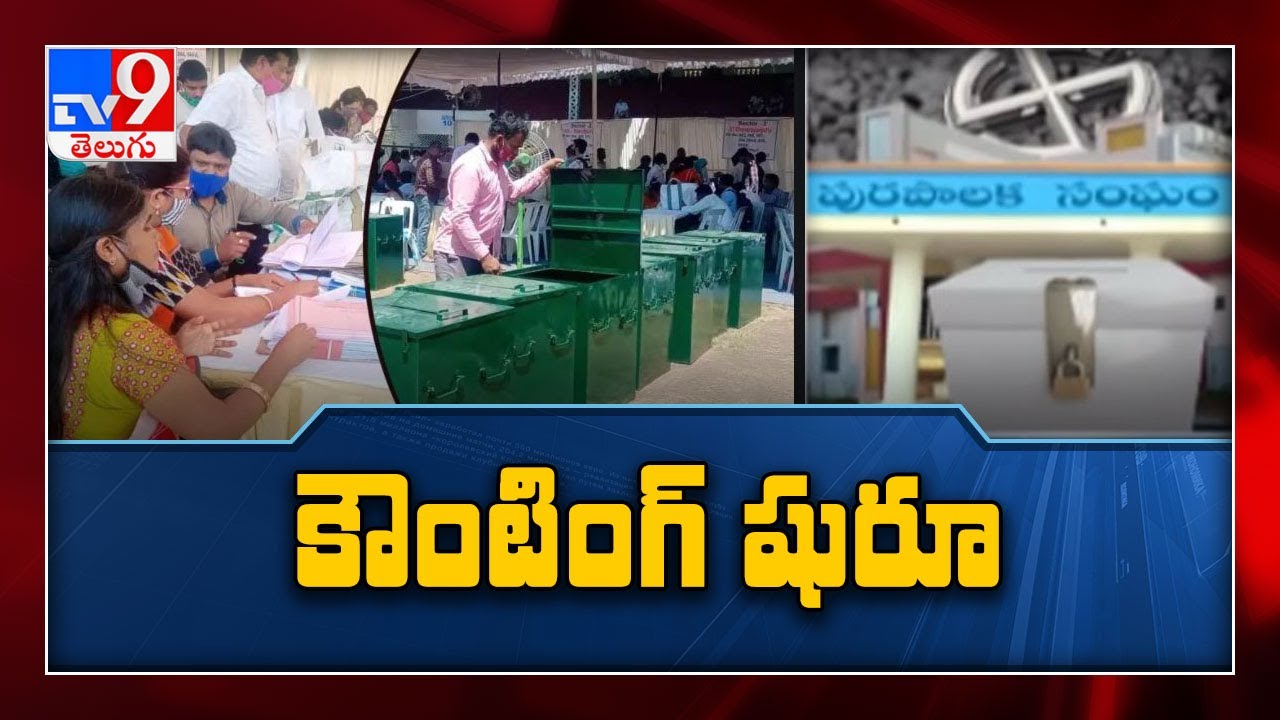 AP Municipal Election Results 2021 : Counting of votes begins - TV9 ...