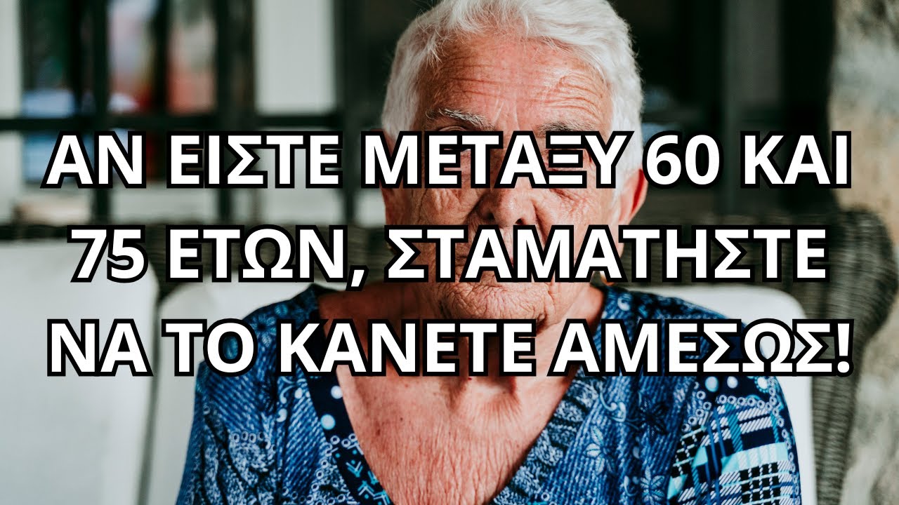 Αυτός είναι ο λόγος που πολλοί ηλικιωμένοι δεν ζουν μέχρι τα 75 χρόνια ...