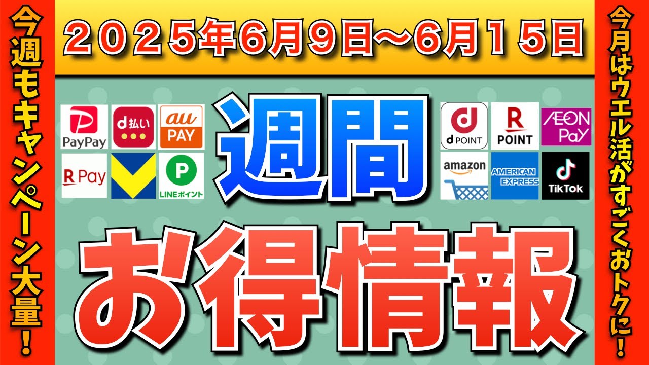 【お得情報】2025年6月9日（月）〜6月15日（日）お得なキャンペーン情報まとめ【PayPay・d払い・auPAY・楽天ペイ・楽天モバイル・Tポイント・クレジットカード・Amazon ...