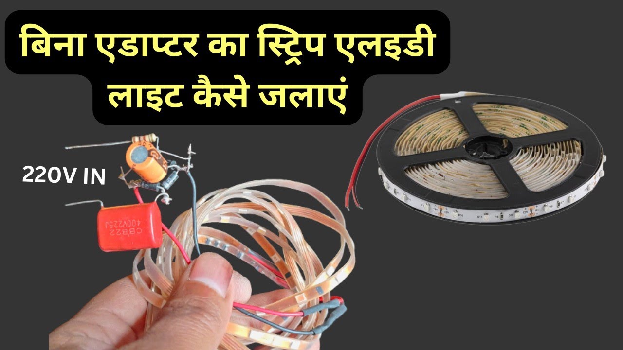 DIY: 12V DC LED Strip Light Power Supply||स्ट्रिप एलईडी लाइट पावर ...