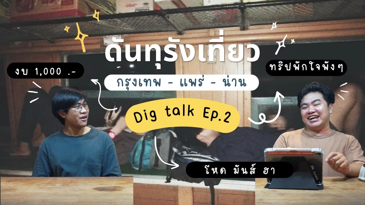 Dig talk EP.2 | รีวิวเที่ยวน่าน โหดมันส์ ฮา เส้นทางนี้ ไม่สนิทมีต่อยกัน ...