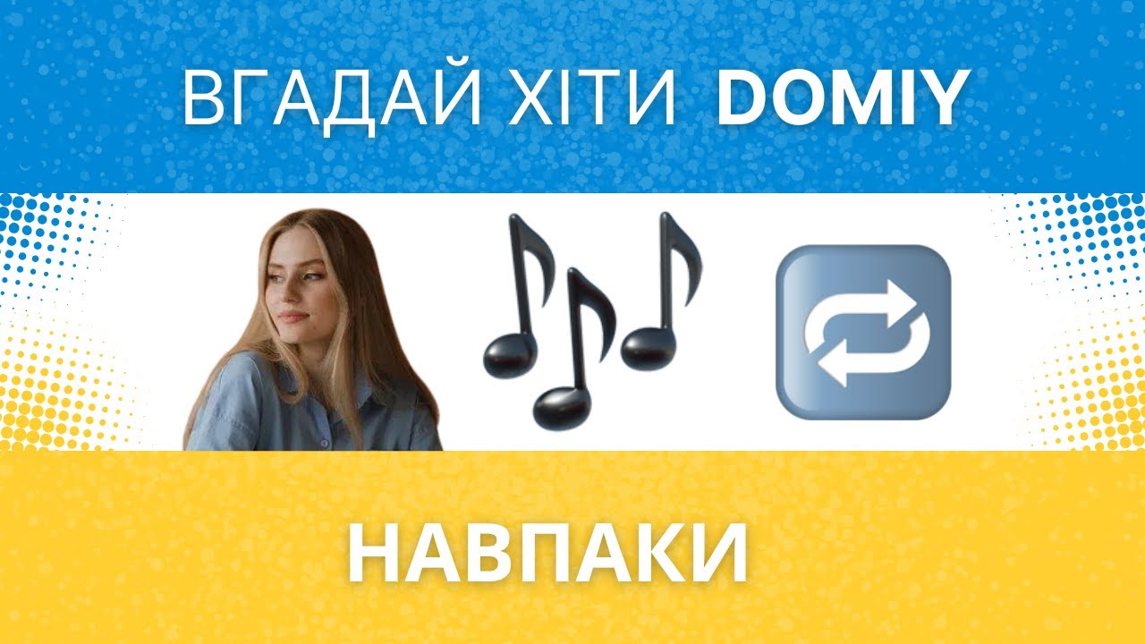 Вгадай пісню Domiy Навпаки за 10 секунд | НОВИЙ ФОРМАТ 🔥🥰 - YouTube