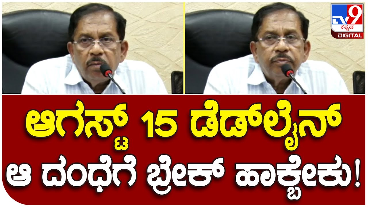 G Parameshwar: ಆ ದಂಧೆಗೆ ಬ್ರೇಕ್ ಹಾಕೋಕೆ ಖಡಕ್ ಆರ್ಡರ್ ಮಾಡಿದ್ದೇನೆ ಎಂದ ಗೃಹ ...