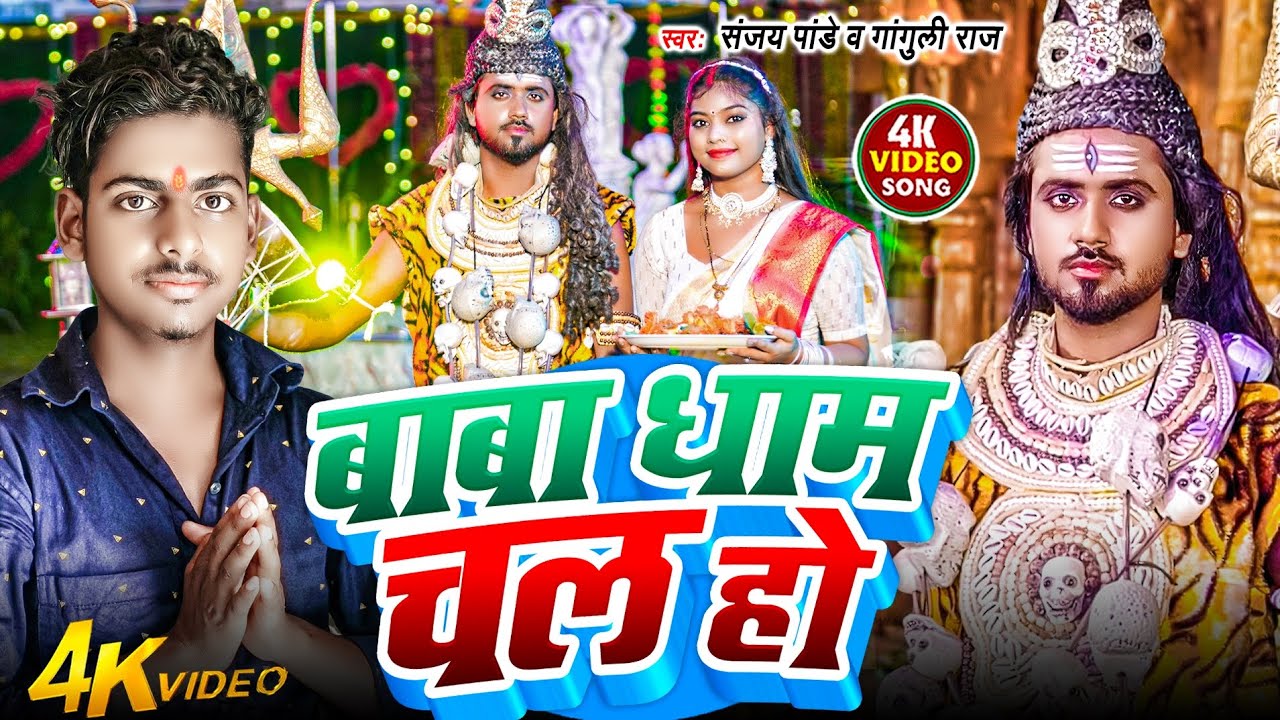 बाबा धाम चल हो |#Sanjay Pandey & Ganguli Raj Baba Dham Chala Ho |#New ...