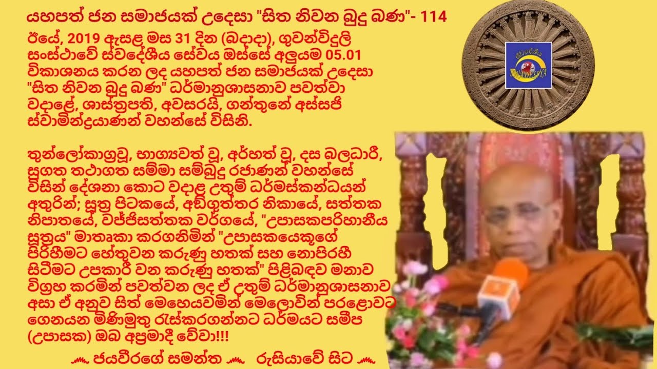 සිත නිවන බුදු බණ - 114 Ven.Ganthune Assaji Thero - 2019.07.31 - 05.01 ...