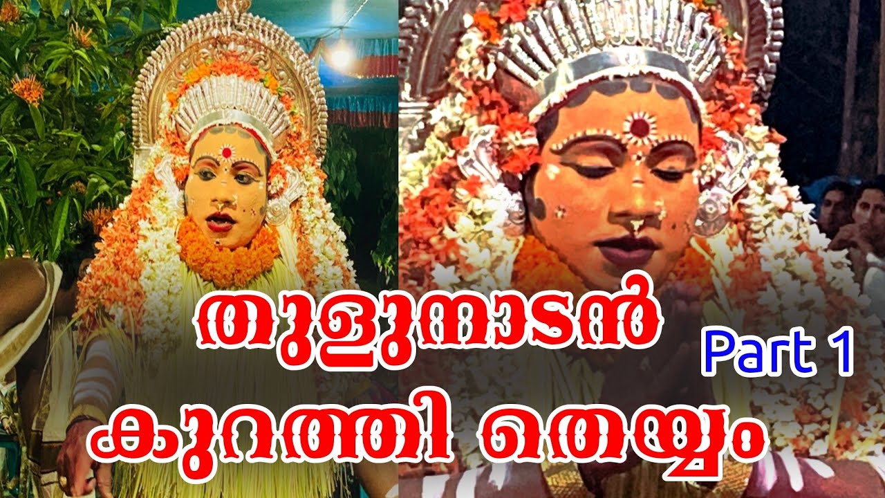 കുറത്തി തെയ്യം തുളുനാട്ടിലെ കുറത്തി #Kurathi #theyyam - YouTube