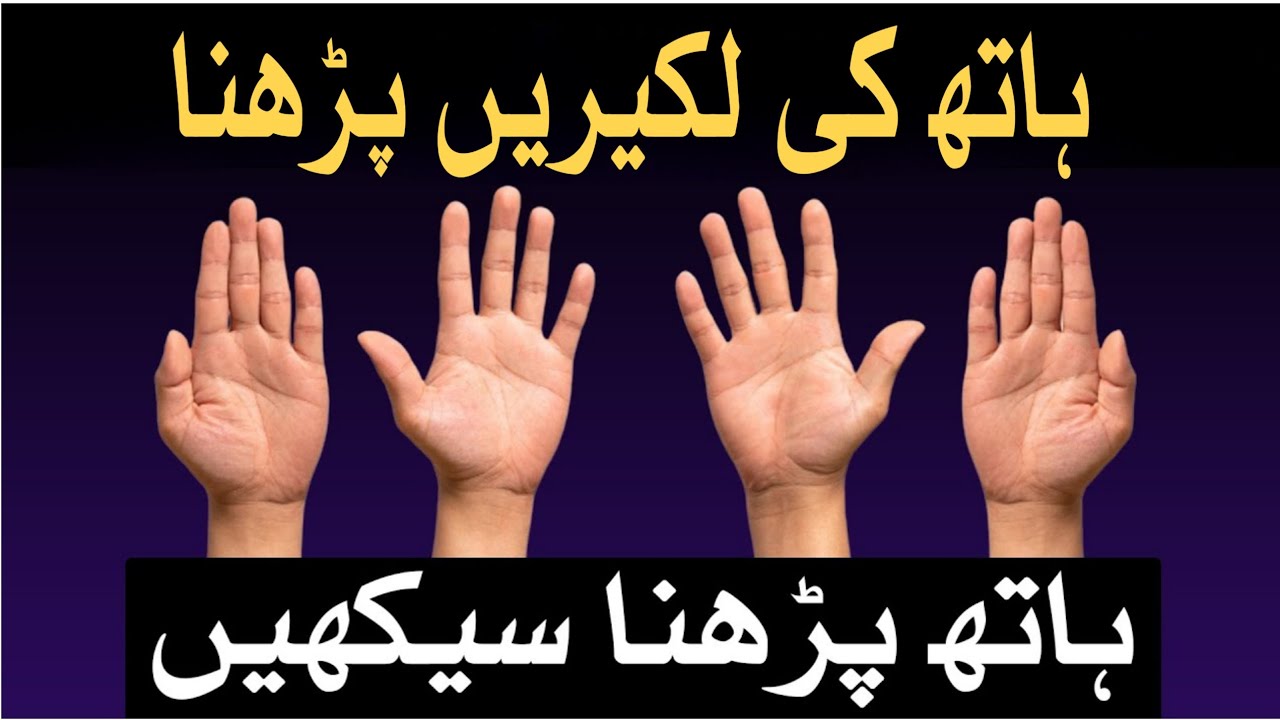 Hath Ki Lakeerien Parhna hand Reading Palmistry - YouTube